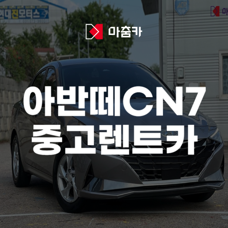 아반떼 CN7 중고렌트카, 마춤카에서 시작하세요! : 네이버 블로그