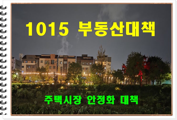 1015 부동산 대책 – 주택시장 안정화 대책, 조정대상지역 및 주택담보대출(주담대) : 네이버 블로그