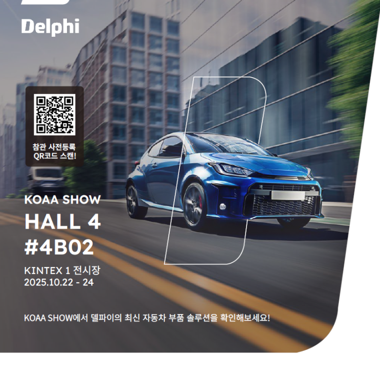 델파이 애프터마켓 국제모빌리티산업전(코아쇼) 참가_킨텍스 전시회, KOAA-GTT Show 2025 : 네이버 블로그
