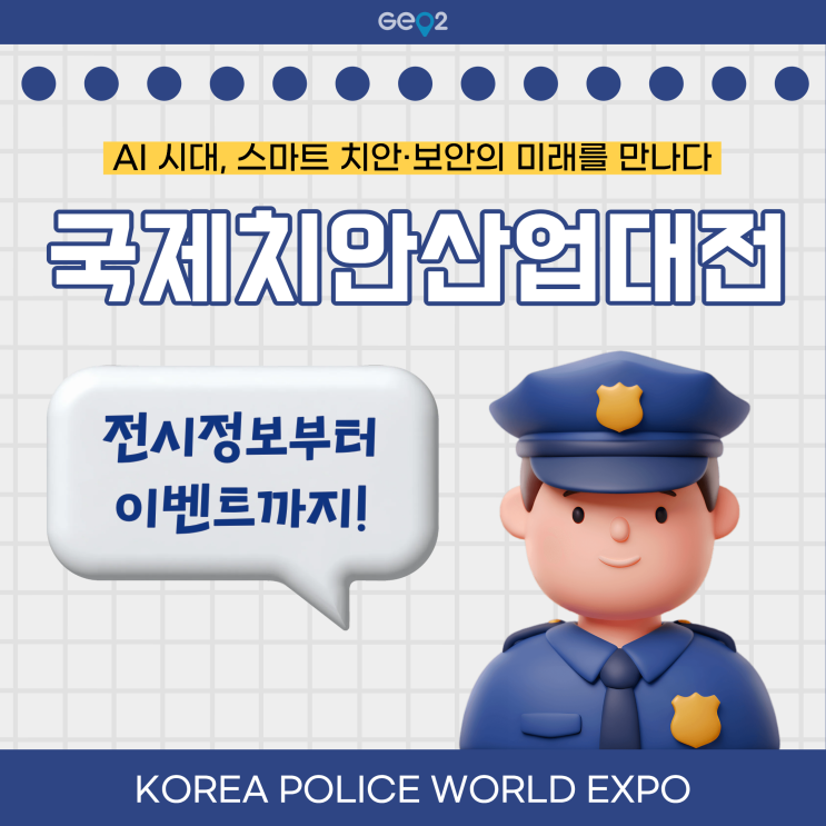 [KPEX] 2025 국제치안산업대전 정보 모음 (+사전등록/인천 송도컨벤시아 위치, 주차, 일정, 특별관까지) : 네이버 블로그
