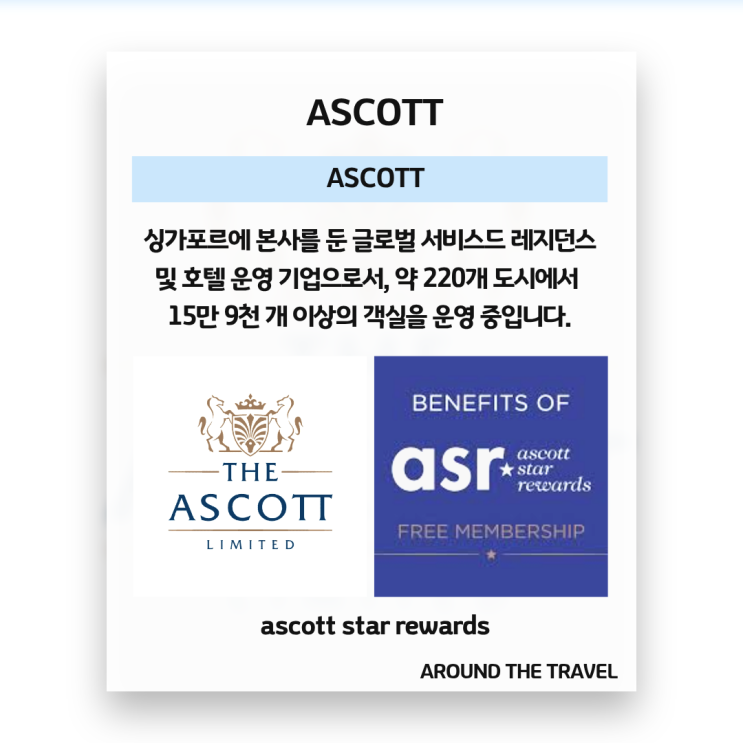 #ASCOTT #ASCOTT #호텔브랜드 : 네이버 블로그