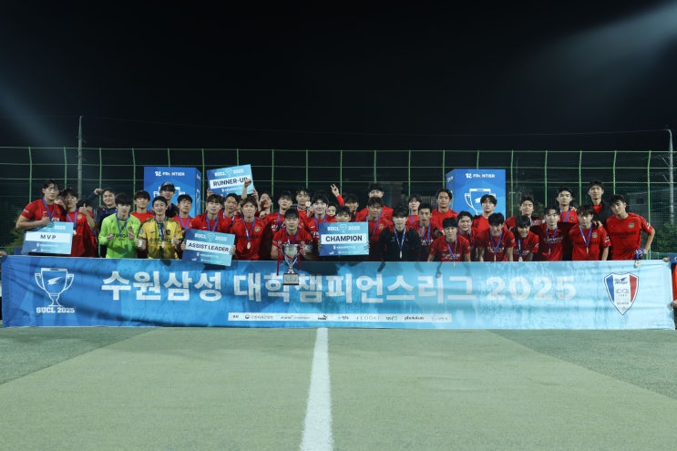 수원삼성, 대학생축구대회 ‘SUCL 2025’ 성황리 종료 : 네이버 블로그