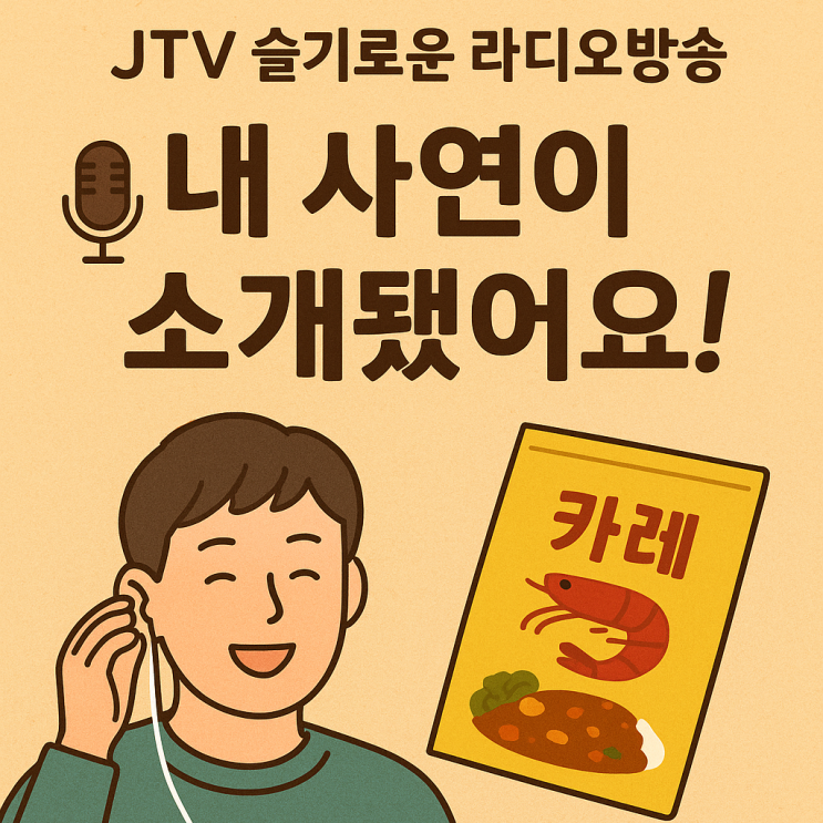 'JTV 슬기로운 라디오'방송📻 내 사연이 소개됐어요! : 네이버 블로그