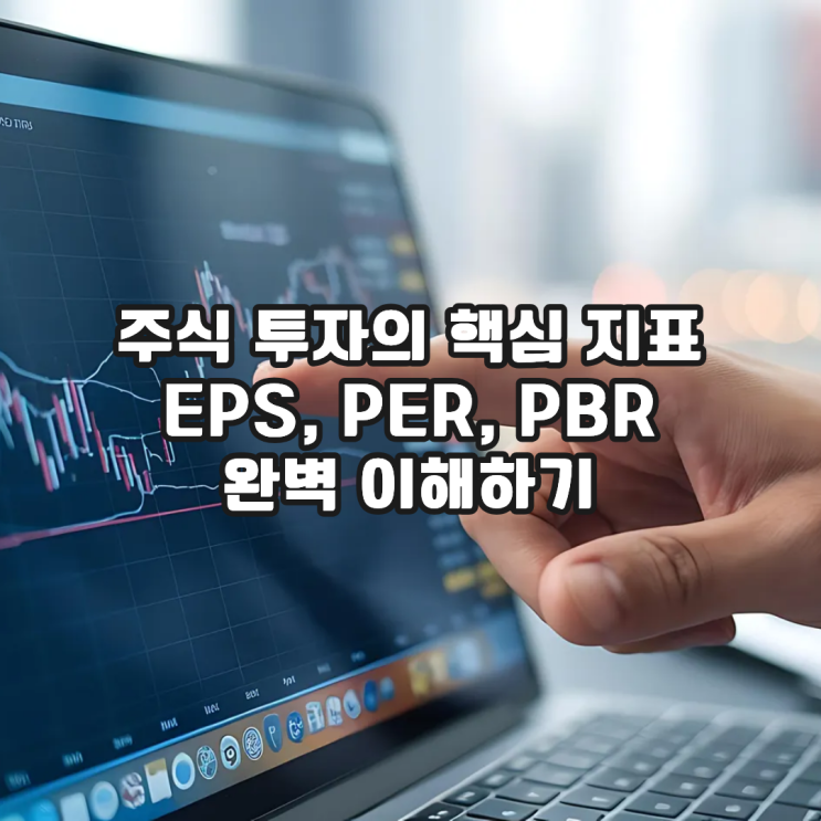 주식 EPS PER PBR 헷갈릴 때 이 글 하나면 끝 : 네이버 블로그