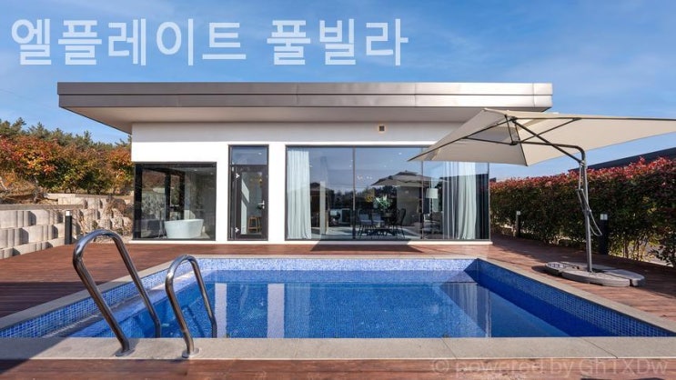 태안팬션 엘플레이트 풀빌라 펜션 체험 후기 추천 리스트 : 네이버 블로그