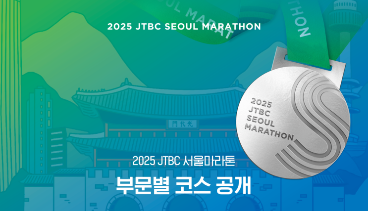 2025 JTBC 서울마라톤 코스맵 공개 - 풀코스, 10K 마라톤, 휠체어마라톤 : 네이버 블로그