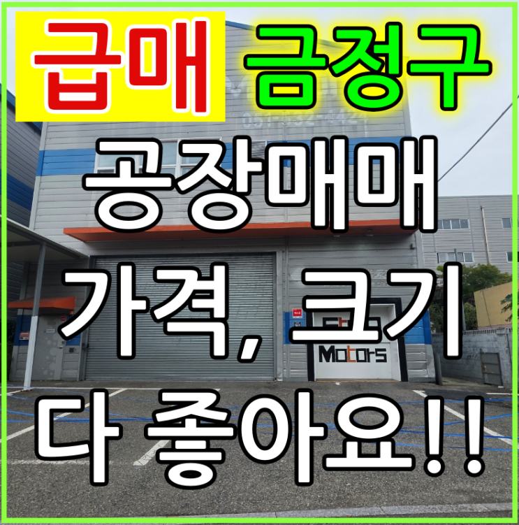 부산 금정구 공장매매 회동동 급매 : 네이버 블로그