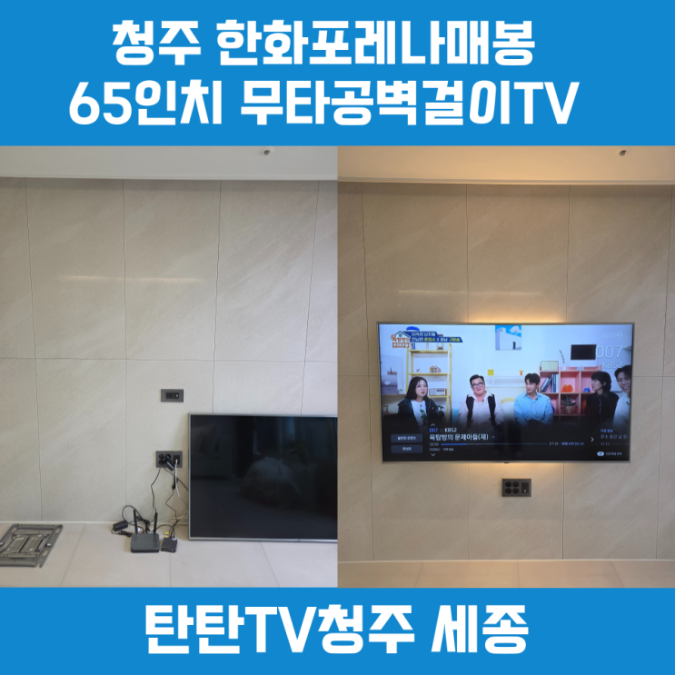 청주 한화포레나청주매봉 65인치 무타공벽걸이TV설치 안전하게 간접조명 금액 탄탄TV청주세종 : 네이버 블로그