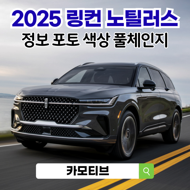 2025 링컨 노틸러스 정보 포토 색상 풀체인지 단점 SUV 신형 가격 : 네이버 블로그