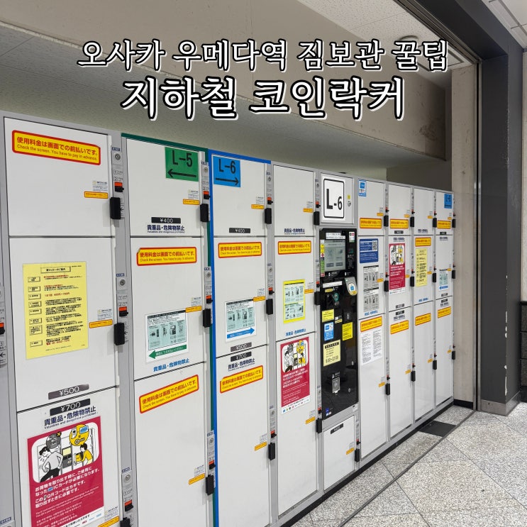 오사카 우메다역 짐보관 방법 꿀팁 저렴한 지하철 코인락커 위치 가격 : 네이버 블로그