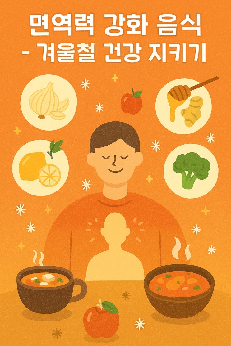 🟦 면역력 강화 음식 – 겨울철 건강 지키기 : 네이버 블로그