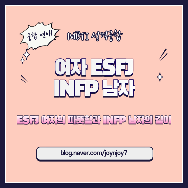 MBTI성격궁합 ESFJ 여자의 따뜻함과 INFP 남자의 깊이, 서로 다른 두 사람의 연애 : 네이버 블로그
