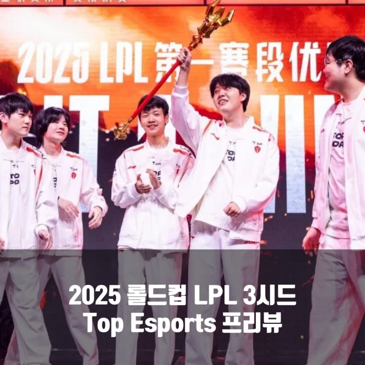 롤 TES, 2025롤드컵 LPL 3시드 프리뷰 : 네이버 블로그