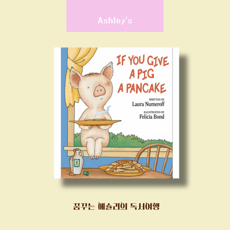 If you give a pig a pancake, 로라 루메로프 영어 그림책, AR 2점대 원서 : 네이버 블로그