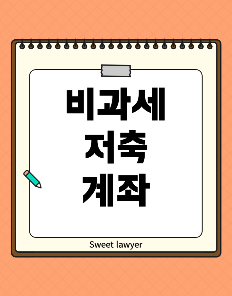 비과세 종합저축 계좌 개설 방법과 은행 선택 : 네이버 블로그