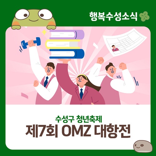 제7회 수성구 청년축제 OMZ 대항전 : 네이버 블로그
