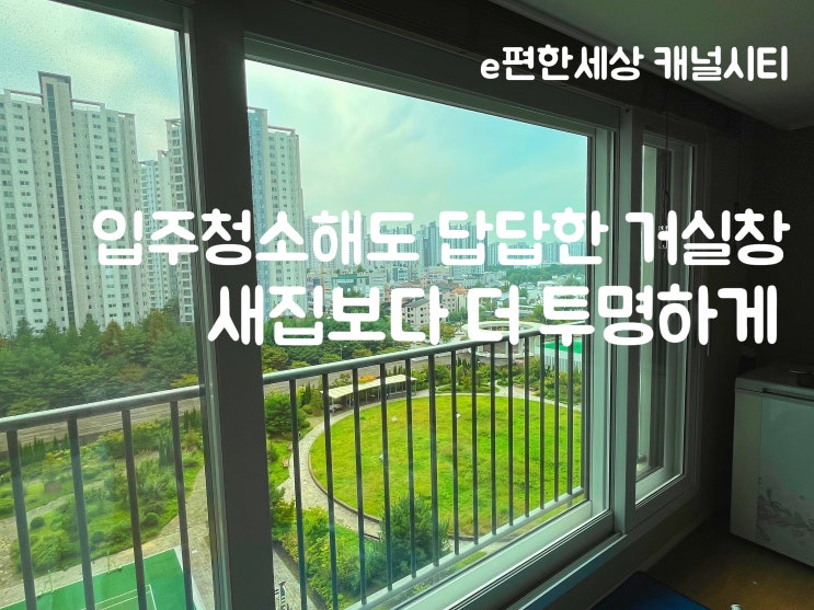 이편한세상 캐널시티 사례｜김포아파트창문문청소로 채광·시야 리셋 : 네이버 블로그