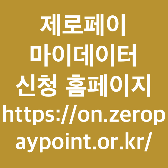 제로페이 마이데이터 신청 홈페이지 https://on.zeropaypoint.or.kr/ : 네이버 블로그