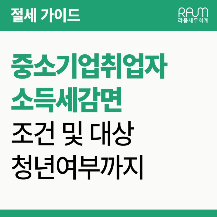 중소기업 취업자 소득세 감면 조건 및 대상 청년 여부까지 : 네이버 블로그