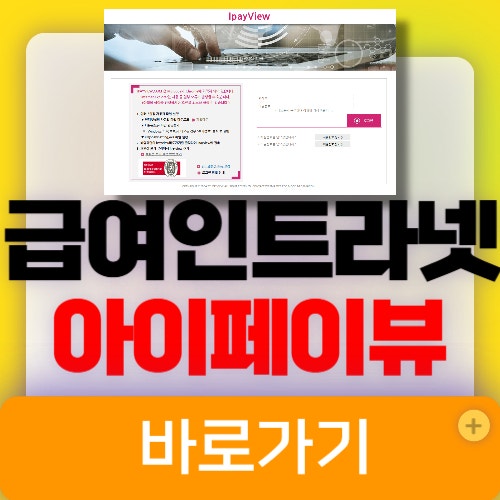 급여 인트라넷 아이페이뷰 사이트 (www.ipayview.com) : 네이버 블로그
