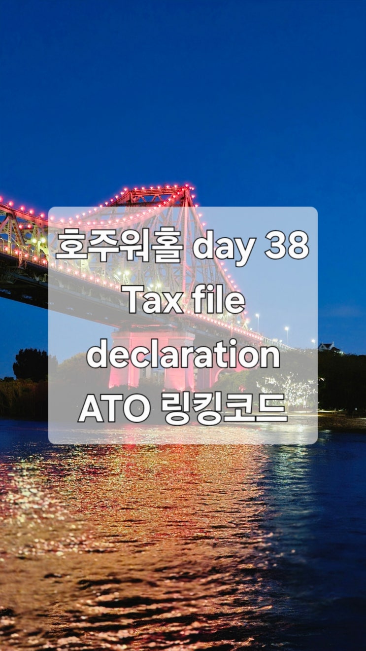 호주워홀 day 38 - Tax File Declaration, ATO 링킹 코드 : 네이버 블로그