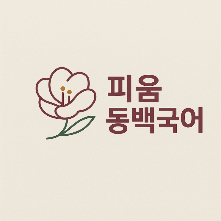 [율하국어학원]수능 독서 지문에 숨겨진 비밀 : 네이버 블로그