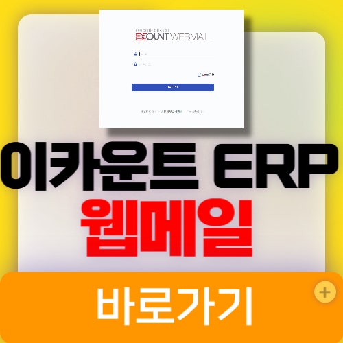 이카운트 웹메일 바로가기 ERP (wmail.ecount.com) : 네이버 블로그