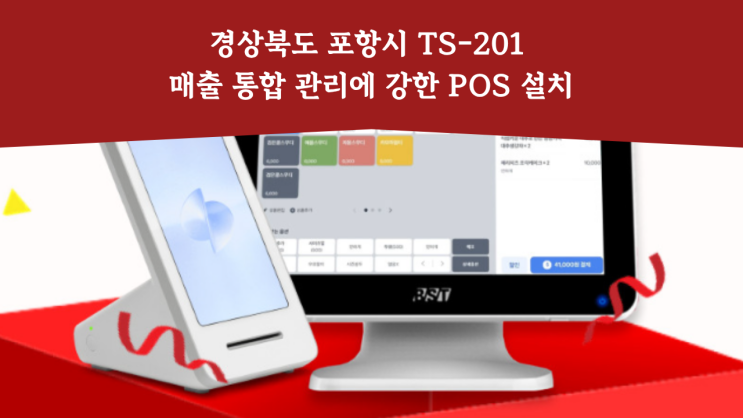 경상북도 포항시 TS-201 매출 통합 관리에강한 POS 설치 : 네이버 블로그