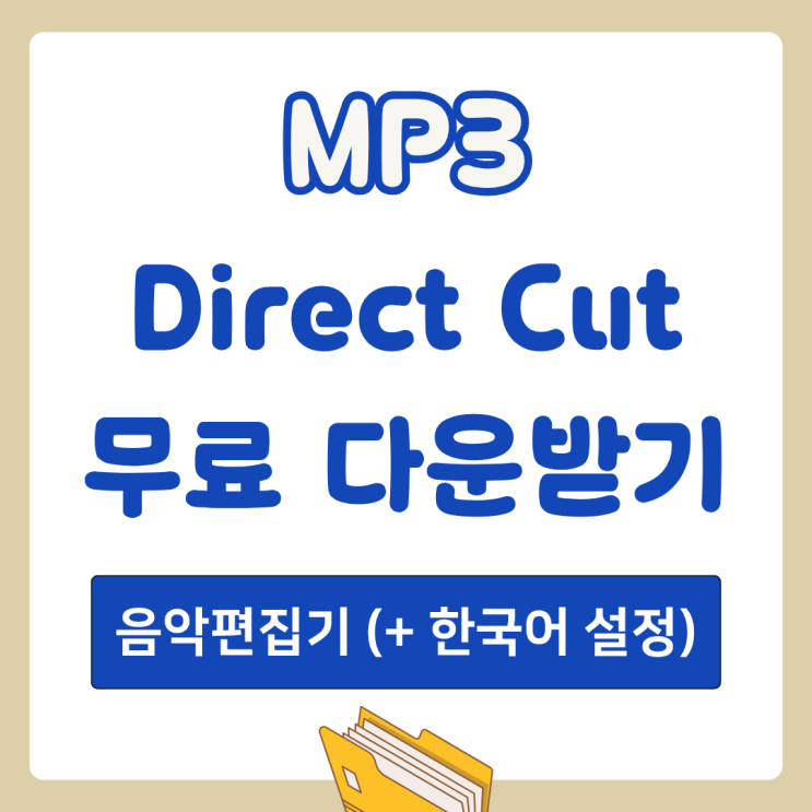 MP3 Direct Cut 음악편집기 무료 다운받기 (+ 한국어 설정) : 네이버 블로그