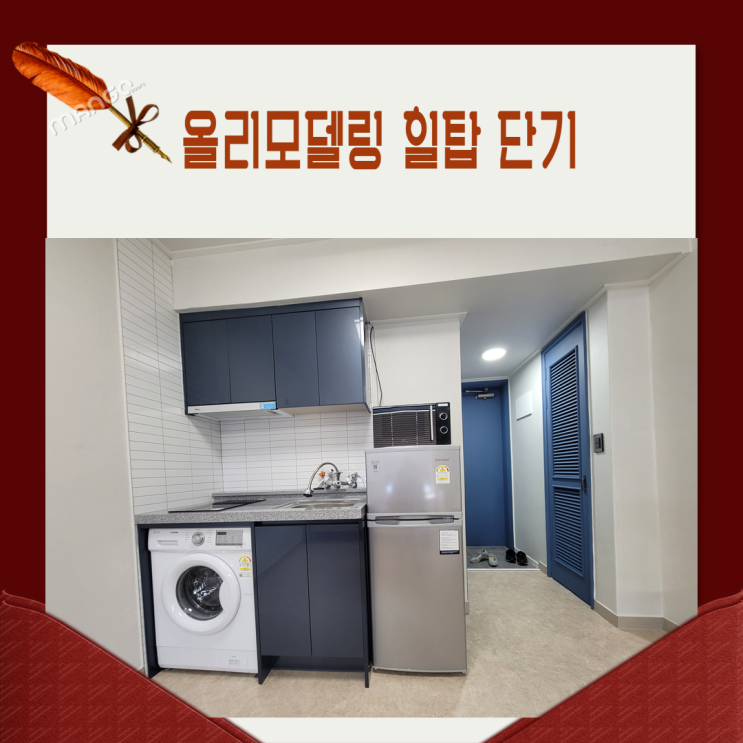 강동역 힐탑 올 리모델링 단기 : 네이버 블로그