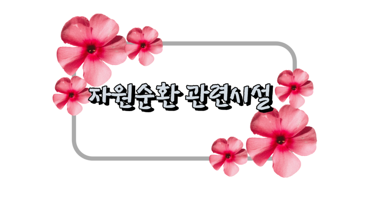 용도별 건축물의 종류 - 자원순환 관련시설- 용도지역 내 건축물의 용도제한 : 네이버 블로그