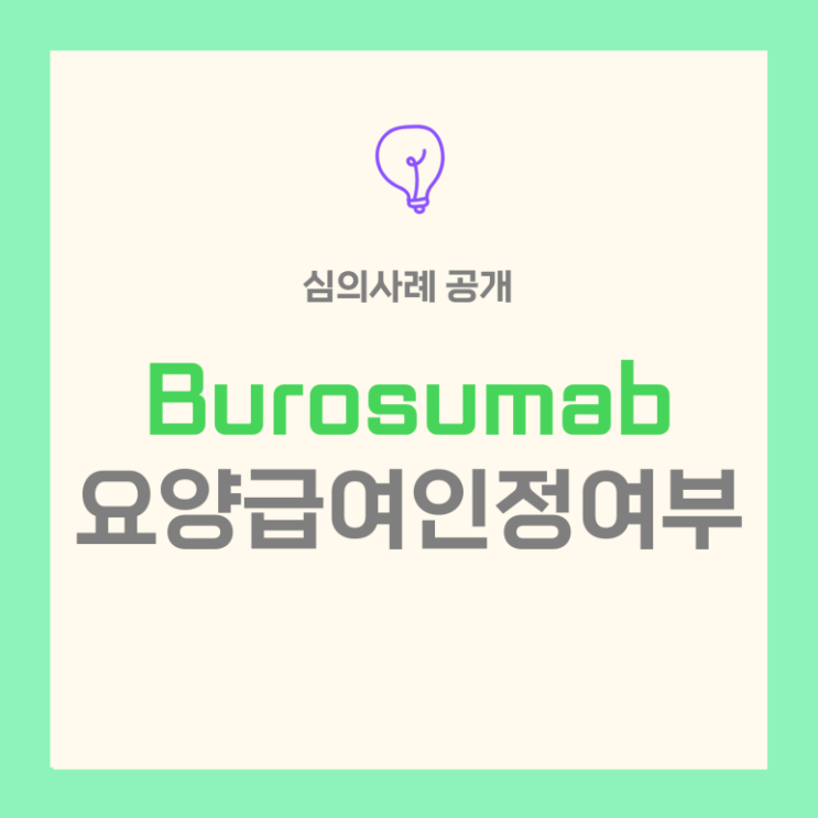[사례] 크리스비타주(Burosumab) 요양급여 대상여부 16사례 : 네이버 블로그