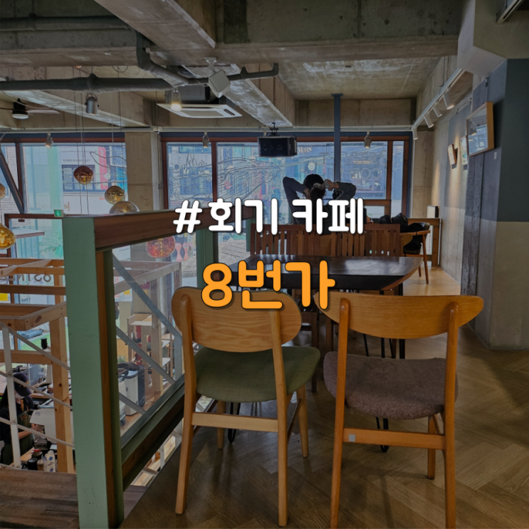 [동대문구/회기] 경희대 근처 공부하기 좋은 가성비 대형 카페 "8번가" : 네이버 블로그