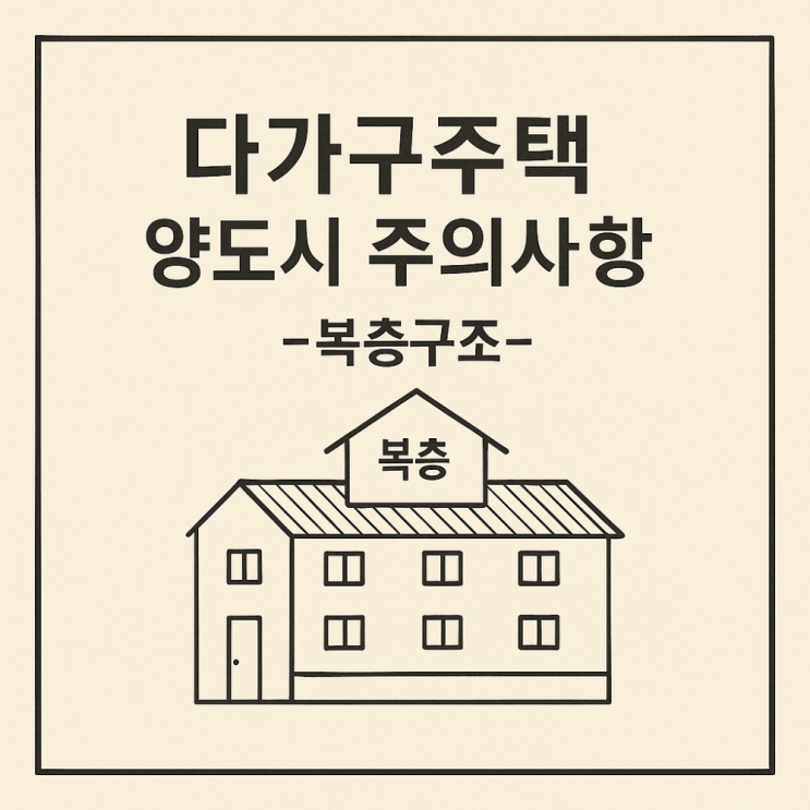 [양도세]다가구주택 양도시 주의사항(3)_복층구조 : 네이버 블로그