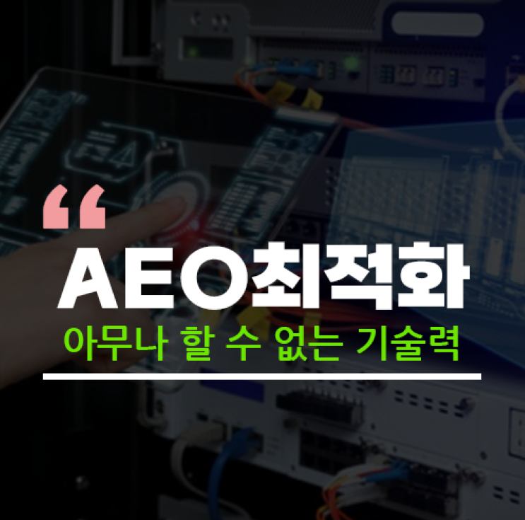 AEO뜻 그리고 사례 Answer Engine Optimization : 네이버 블로그