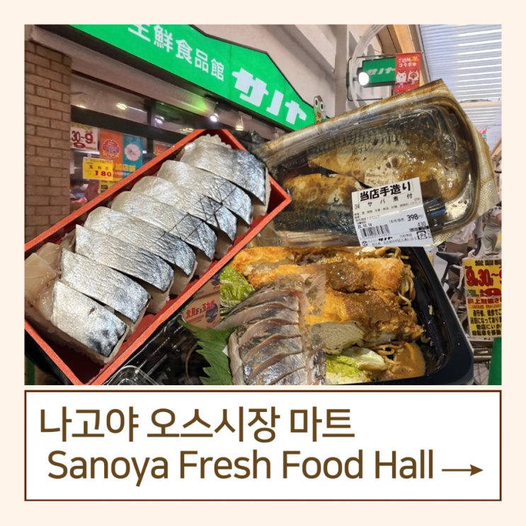 나고야 오스상점 마트 도시락 초밥천국 "Sanoya 사노야" 가격미침 : 네이버 블로그