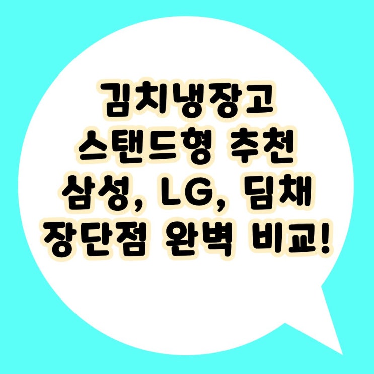 김치냉장고 스탠드형 추천, 2025년 신상 삼성, LG, 딤채 장단점 완벽 비교! : 네이버 블로그
