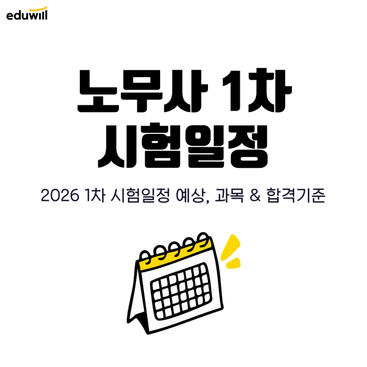 노무사 1차 시험일정 2026 예상, 시험과목까지 총정리 : 네이버 블로그