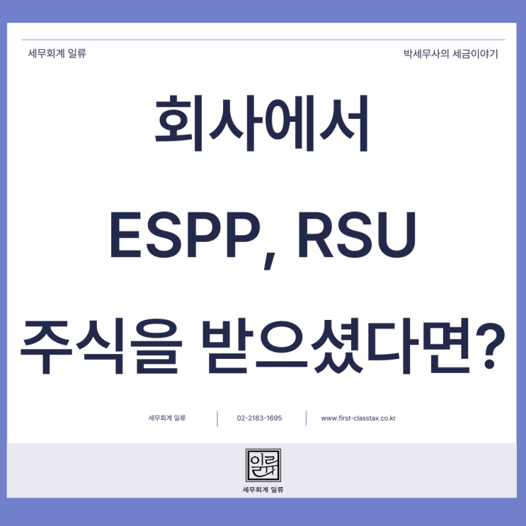ESPP , RSU 주식 세금 신고 해야할까요? 꼭 알아야할 세금 체크리스트 : 네이버 블로그