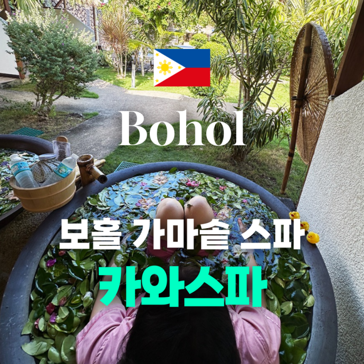 보홀마사지 추천 필리핀 전통 가마솥 스파 카와스파 Kawa spa 입출국팩 : 네이버 블로그