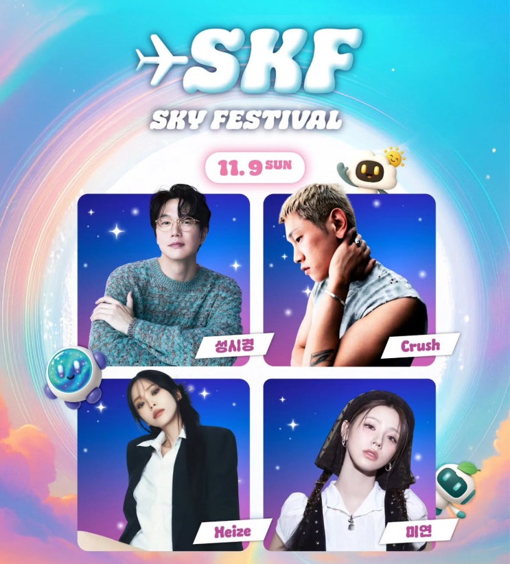인천공항 스카이페스티벌 2025 라인업 보자마자 소리 질렀어요 : 네이버 블로그