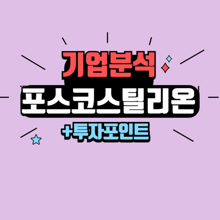 포스코스틸리온(POSCO STEELEON) 기업분석 및 투자포인트 : 네이버 블로그
