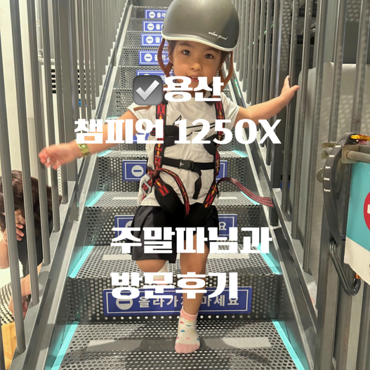 용산 챔피언 1250X 주말 5세 키 100 따님과 방문 후기 : 네이버 블로그
