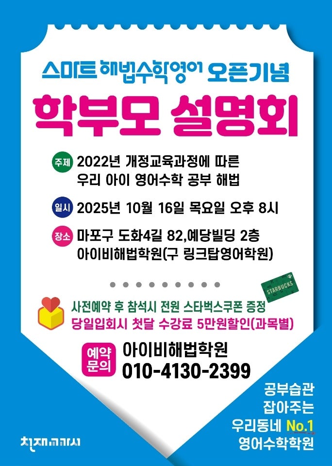 📢 마포 학부모님의 교육열 확인! 아이비 해법 학원 오픈 기념 2차 학부모 설명회 성료 ~ / 마포초등학교 앞 아이비 해법 학원 ...
