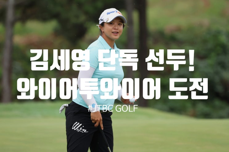 LPGA 2R 김세영(-16) 단독 선두! 김효주 공동 3위｜ 10/18(토) 오전 10시 3라운드 조편성 우승상금 중계시간 출전선수 JTBC골프🔴 : 네이버 블로그