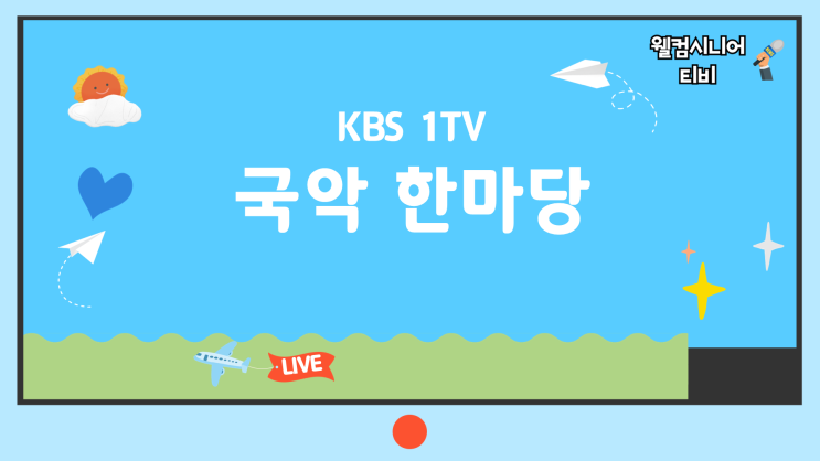 KBS 1TV ‘국악 한마당’ 제1576회 ‘서도소리의 멋’ : 네이버 블로그