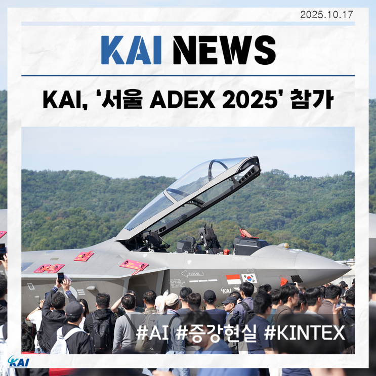 KAI, ‘서울 ADEX 2025’ 참가, AI, 증강현실 등 최신기술 융합한 항공우주산업의 미래제시 : 네이버 블로그