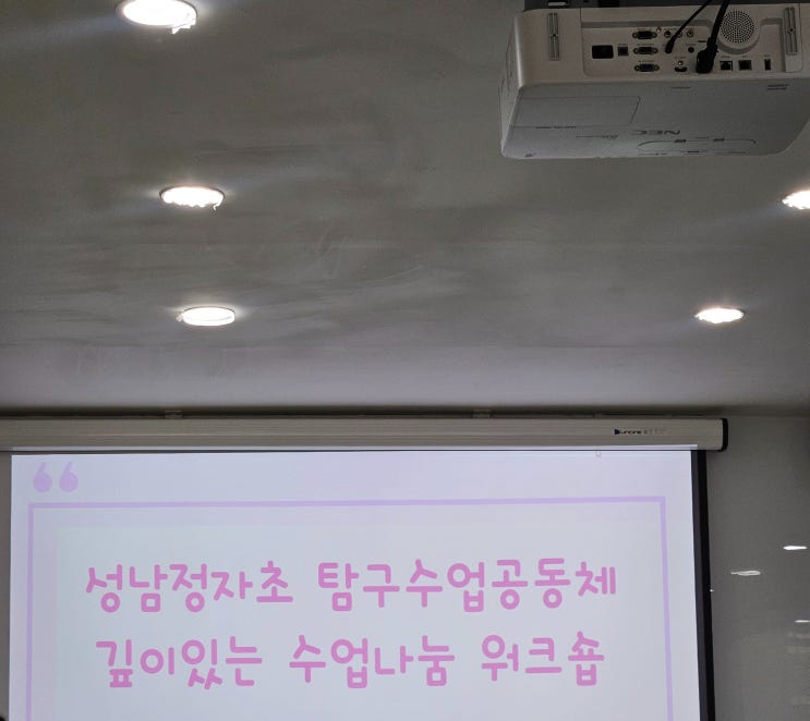 성남정자초 탐구수업공동체 워크숍 디지털 기반 탐구 중심 수업 나눔의 현장 참석후기 : 네이버 블로그