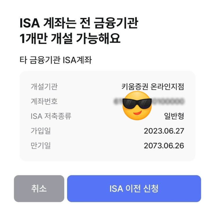 ISA 이전하기ㅣ키움증권에서 한국투자증권으로ㅣ현물이전 가능할까? : 네이버 블로그