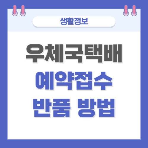 우체국 택배 예약접수 및 반품 방법(정리) : 네이버 블로그